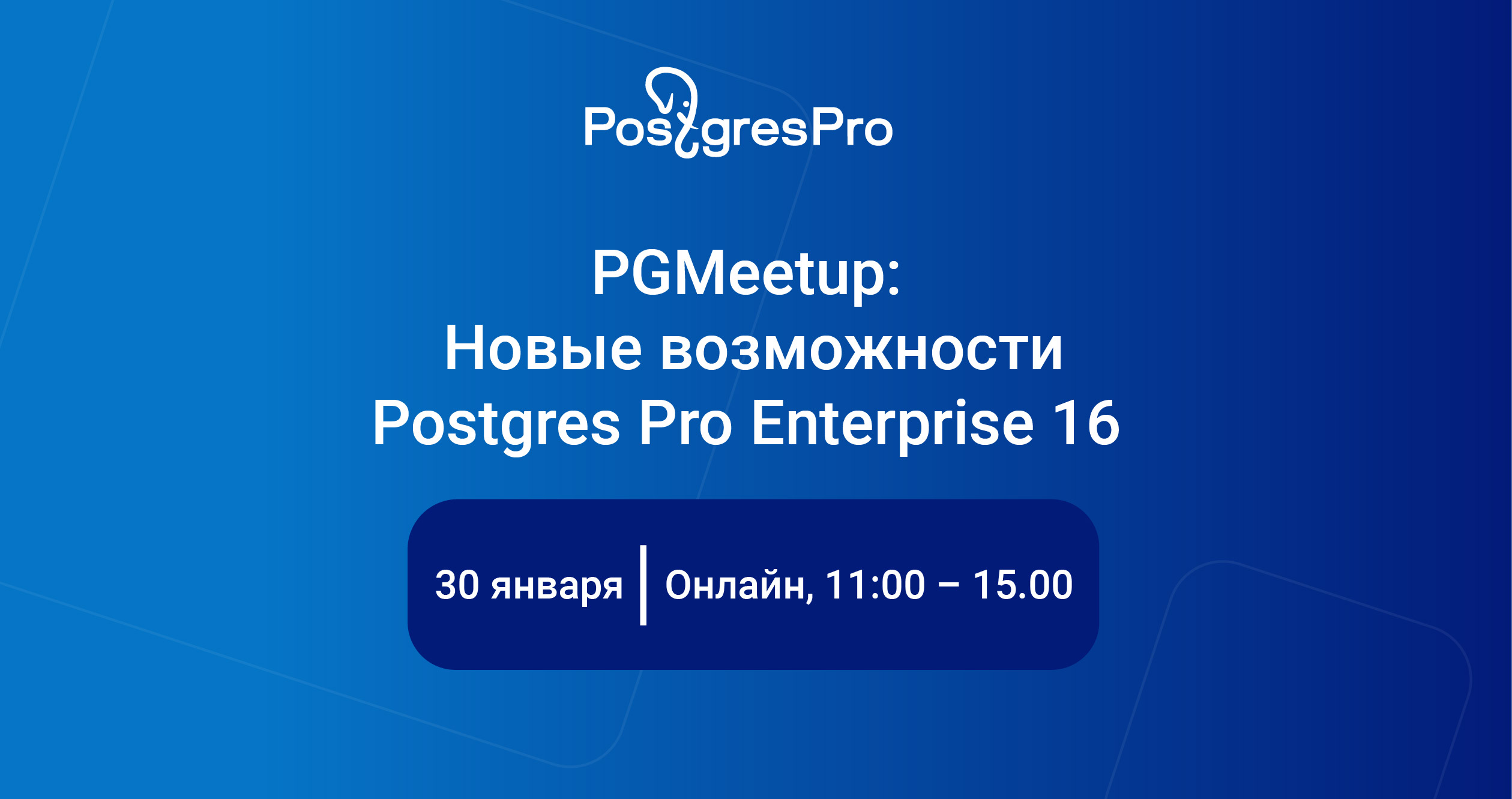 PGMeetup: Новые возможности СУБД Postgres Pro Enterprise 16 : Компания Postgres Professional